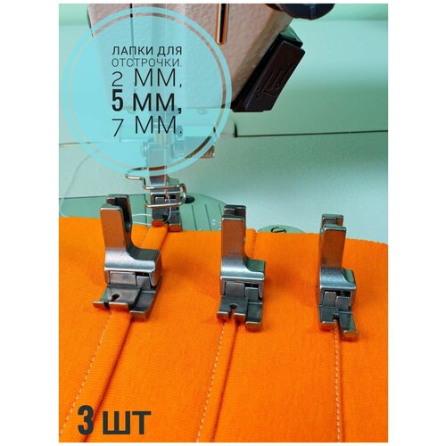 Лапки 3 шт для промышленных швейных машин для отстрочки