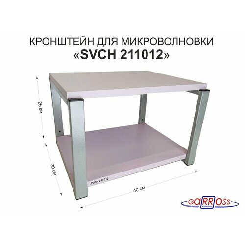 Кронштейн для микроволновой печи "SVCH 211012" лаванда