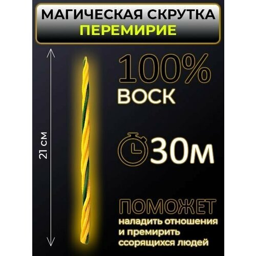 Магическая скрутка из 4 свечей Перемирие