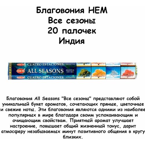 Благовония HEM "All Seasons. Все сезоны", 20 палочек в упаковке, шестигранник
