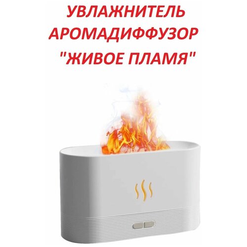 Ультразвуковой увлажнитель воздуха Flame с эффектом живого пламени / Аромадиффузор распылитель эфирных масел настольный белый