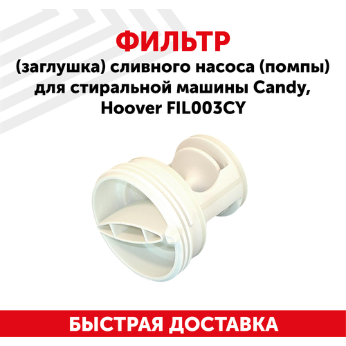 Фильтр (заглушка) сливного насоса (помпы) для стиральной машины Candy, Hoover FIL003CY