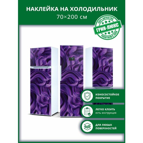 Наклейка с защитным покрытием на холодильник "Фиолетовые волны 70х200"