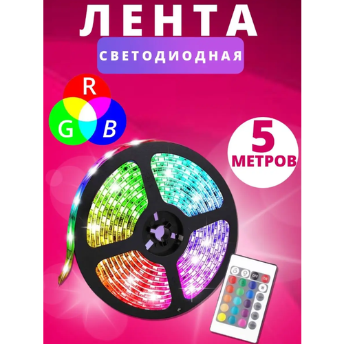 Светодиодная лента, многоцветная/ LED подсветка /с пультом / 5 метров /