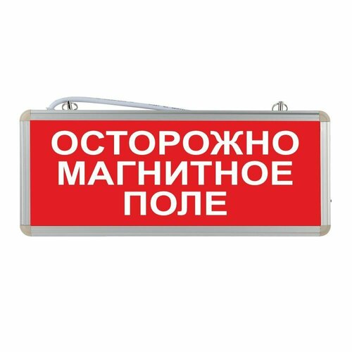 Световое табло аварийное ЭРА "Осторожно магнитное поле"