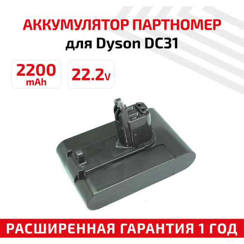 Аккумулятор (АКБ, аккумуляторная батарея) RageX для пылесоса Dyson DC31, DC31 Animal, DC34, DC35, DC44, DC45 (Type-B), 2200мАч, 22.2В, Li-Ion
