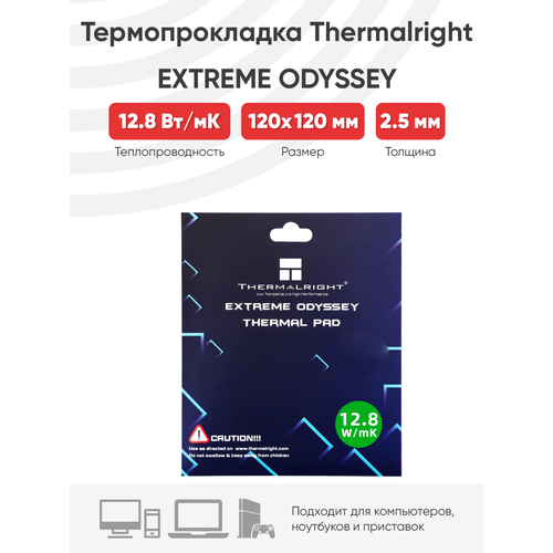 Термопрокладка Thermalright Extreme Odyssey, 120x120x2.5 мм