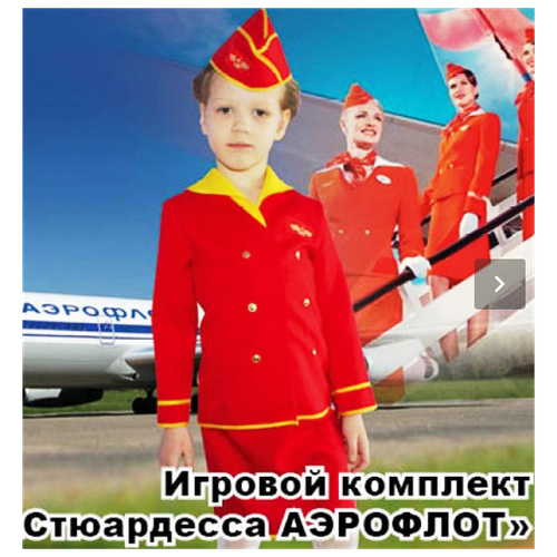 Костюм стюардессы Аэрофлота для девочки - МХ-КС90 4574 32/110-122