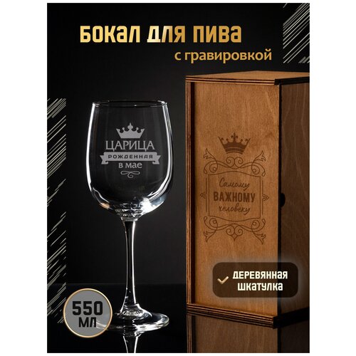 Бокал для вина с гравировкой "Царица, рожденная в мае", 550 мл, винный бокал с надписью в подарочной деревянной коробке