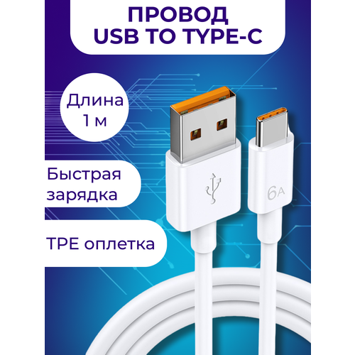Кабель USB TYPE-C Белый 6A