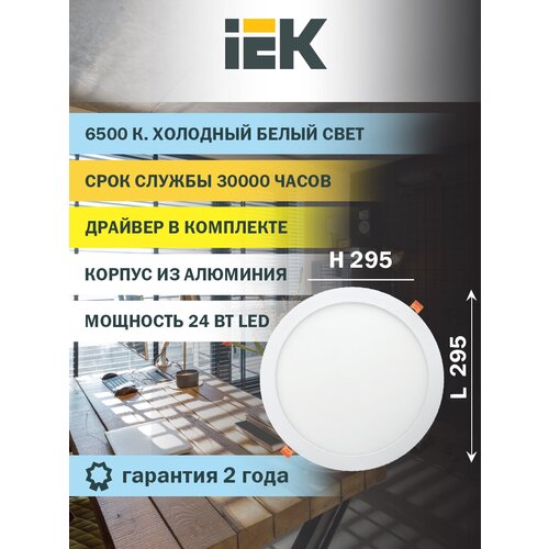 IEK ДВО 1610, LED, 24 Вт, 6500, холодный белый, цвет арматуры: белый, цвет плафона: белый