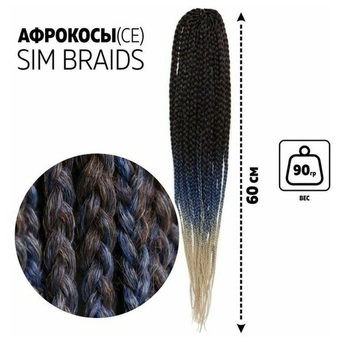 SIM-BRAIDS Афрокосы;60 см;18 прядей (CE); цвет светло-коричневый/голубой/молочный(FR-32)