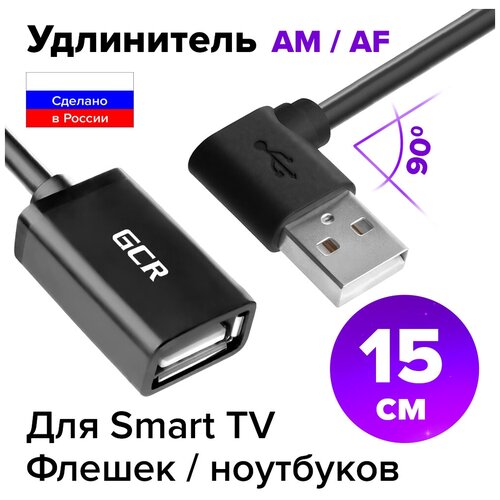 Удлинитель USB AM левый угол / AF двусторонний (GCR-AUEC6) черный 0.15м