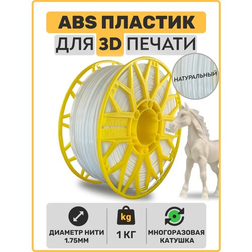 Пластик для 3D принтера ABS , Натуральный, 1,75мм, 1 кг.