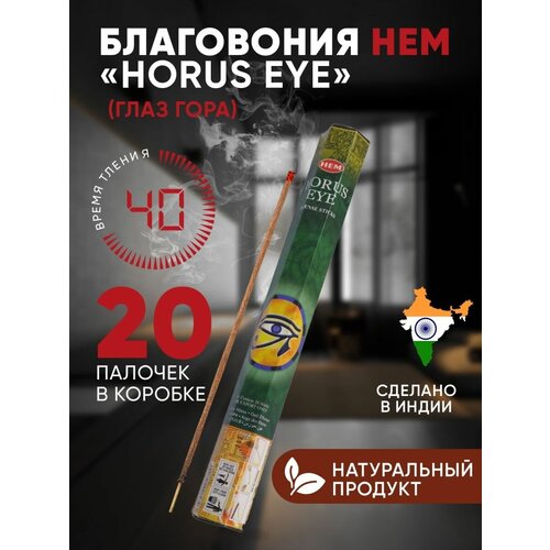 Благовония HORUS EYE (Глаз Гора)/20 арома палочек для дома