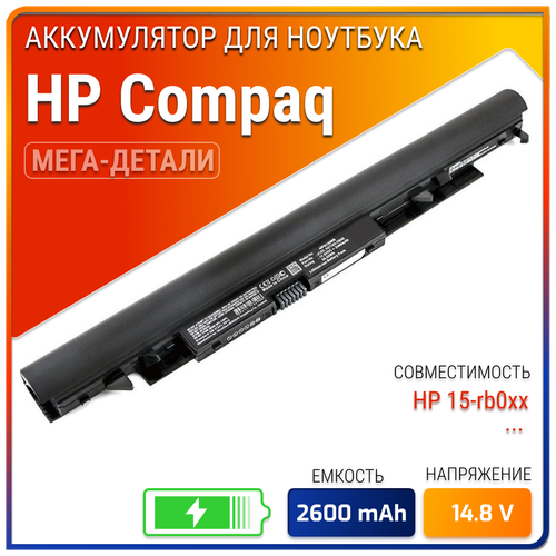 Аккумулятор (батарея) для ноутбука HP 15-rb0xx
