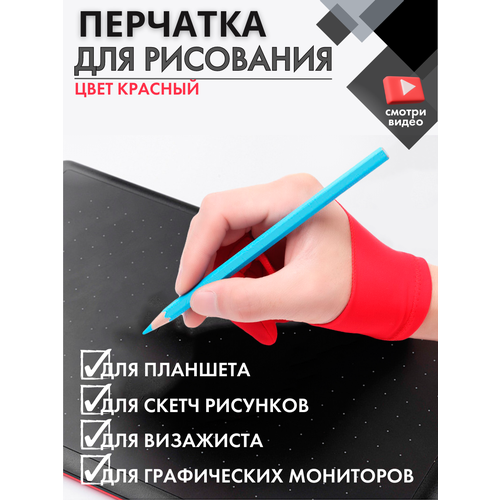 Перчатка для графического планшета, перчатка для рисования, для графических работ, для визажиста (красный))
