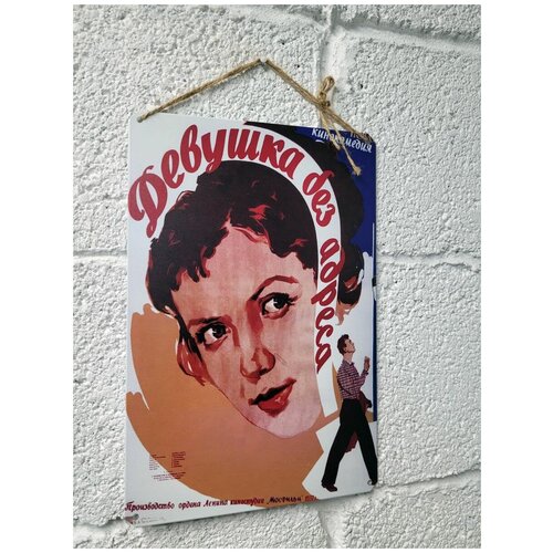 Девушка без адреса. Советские киноафиши постер на стену 20 на 30 см шнур-подвес в подарок