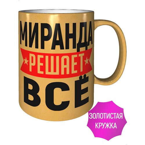 Кружка Миранда решает всё - золотистого цвета