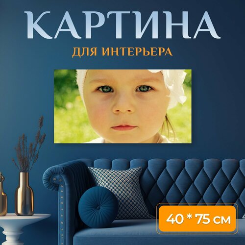 Картина на холсте "Ребенок, портрет, невинность" на подрамнике 75х40 см. для интерьера
