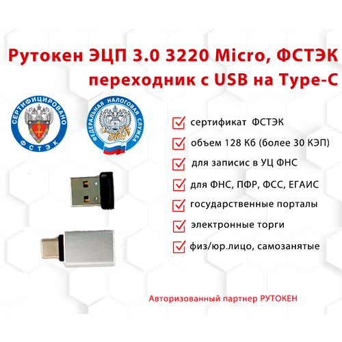 Носитель для электронной подписи (ЭЦП) Рутокен ЭЦП 3.0 3220 Micro 128Кб сертифицированный ФСТЭК с переходником