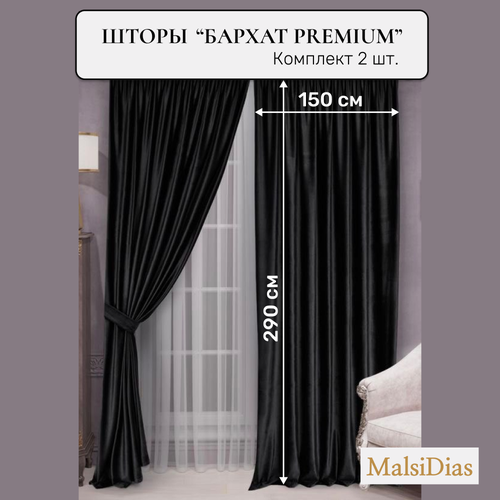 Шторы в комнату бархатные MalsiDias 290x150 комплект 2 шт, черные