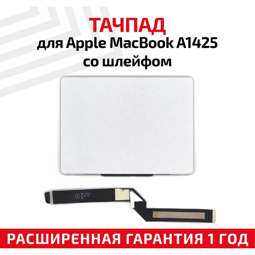 Тачпад для ноутбука Apple MacBook A1425, со шлейфом