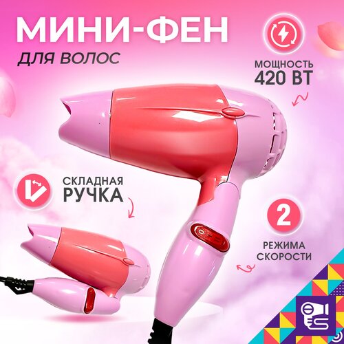 Бытовой домашний мини-фен / Складной дорожный фен для сушки и укладки волос / Уход за волосами, цвет розовый