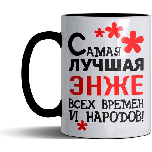 Кружка именная с принтом, надпись, арт Самая лучшая Энже всех времен и народов, цвет черный, подарочная, 300 мл