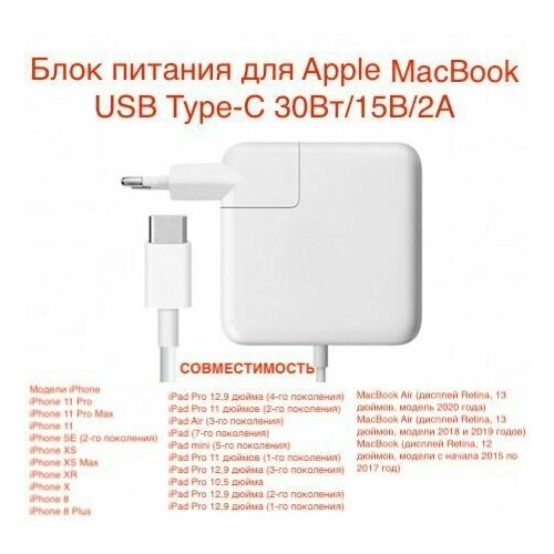 Зарядное устройство блок питания Macbook Apple USB Type-C 30 Вт/15В/2A /сетевой адаптер для ноутбуков зарядка MacBook Air (дисплей Retina, 13 дюймов, модель 2020 года (c кабелем)