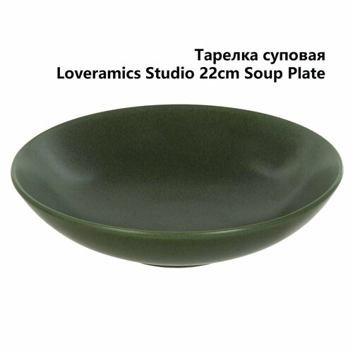 Тарелка суповая Loveramics Studio 22 см. Soup Plate (L) (Matte Dark Green)