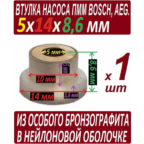 Втулка к насосу пмм 5x14x8,6 мм AEG Boch бронзовая