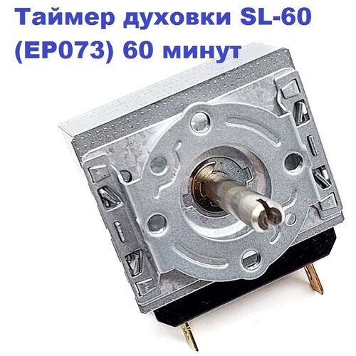 Таймер духовки SL-60 (EP073) на 60 минут универсальный 250В/16А