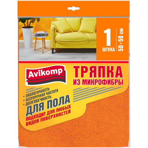 Тряпка для пола из микрофибры, Avikomp, 50х50см, 1шт, оранжевая