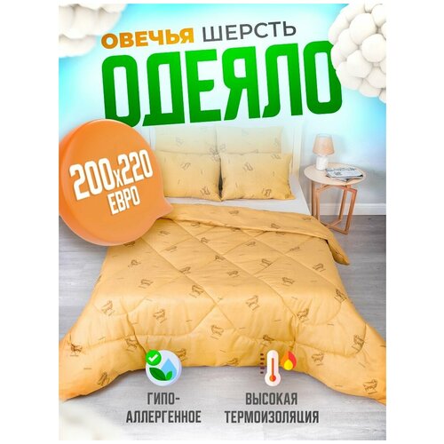 Одеяло зимнее "Овечья шерсть" двухспальное 200x220 см, 2-х спальное, евро размер, гипоаллергенное, мягкое, овечья шерсть, полиэфирное волокно, всесезонное