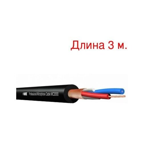 Кабель микрофонный на метраж KLOTZ MC2000SW (3м.)