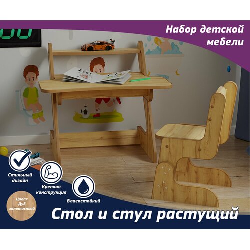 Растущий детский стол с полочкой под книги и игрушки и стул. Набор мебели, комплект для детской комнаты. Цвет Дуб золотой крафт.