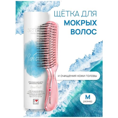 Расческа для волос I LOVE MY HAIR, щетка парикмахерская коллекции Aquabrush, розовая прозрачная M