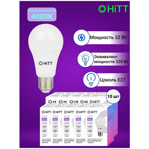 HiTT Энергоэффективная светодиодная лампа, Комплект из 10-ти штук, 32Вт E27 4000к