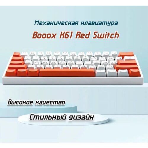 Клавиатура механическая Booox K61 Red Switch, Белый/оранжевый