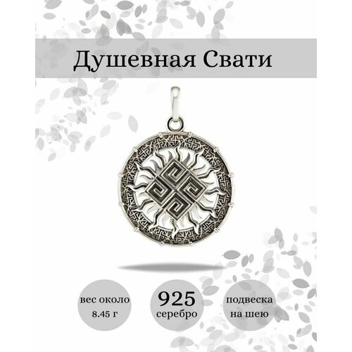 Славянский оберег, подвеска BEREGY, серебро, 925 проба, чернение