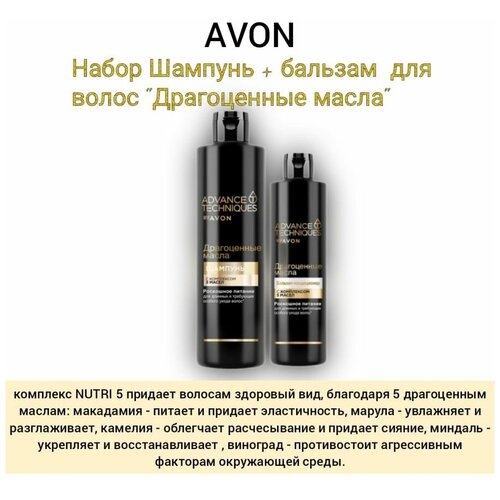 Набор Avon шампунь и бальзам Драгоценные масла