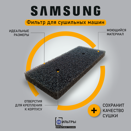 Фильтр сушильной машины Samsung с тепловым насосом - Годовой набор (2шт)