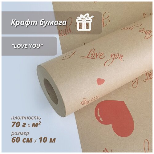 Подарочная упаковочная бумага "Love you" 70 гр/м2, оберточная бумага для подарков 60 см, флористическая упаковка в рулоне 10 м
