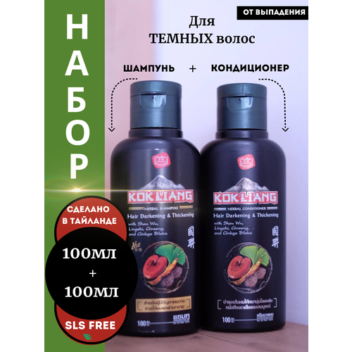 Kokliang Набор шампунь и кондиционер бессульфатный против выпадения для темных волос тайский травяной, 100 мл + 100 мл