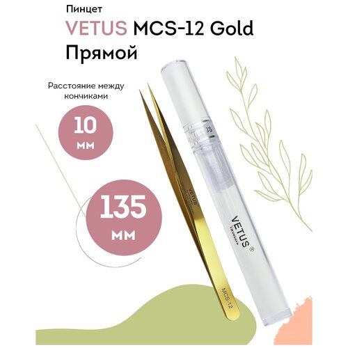 VETUS Пинцет для наращивания ресниц MCS-12 Gold прямой, 135 мм