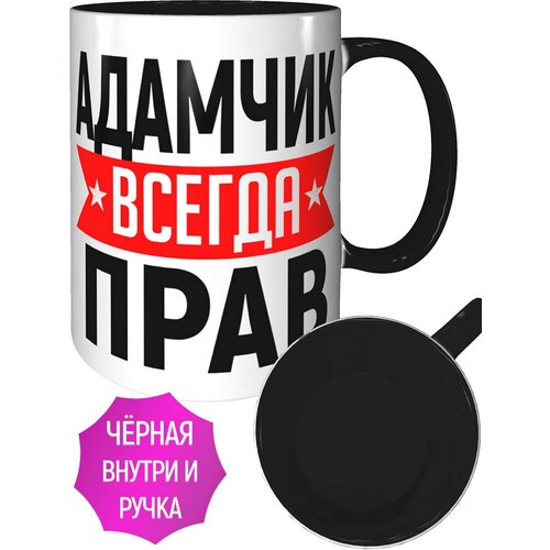 Кружка Адамчик всегда прав - внутри и ручка чёрная