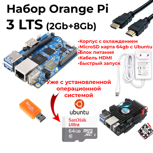 Набор-Комплект Orange Pi 3 LTS (2GB 8GB, H6)+ корпус + блок питания + сд карта (орандж пай 3)