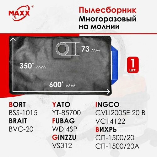 Мешок многоразовый для пылесоса BORT, BRAIT, FUBAG, Ginzzu, INGCO, YATO, вихрь