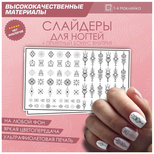 Слайдер для ногтей дизайн наклейки на ногти декор для маникюра гель лак Геометрия 10х6см